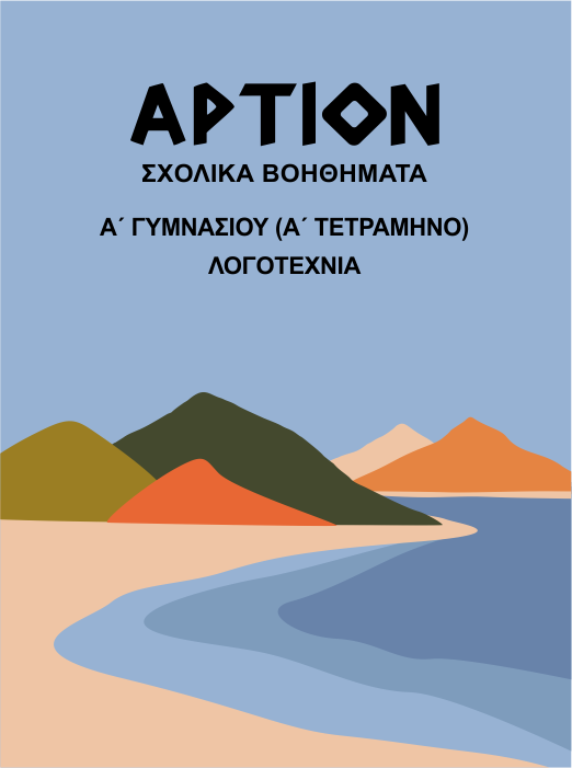 ΑΡΤΙΟΝ ΣΧΟΛΙΚΑ ΒΟΗΘΗΜΑΤΑ