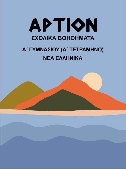 ΑΡΤΙΟΝ ΣΧΟΛΙΚΑ ΒΟΗΘΗΜΑΤΑ